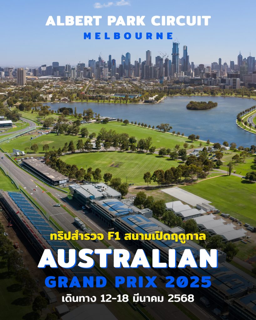 ทัวร์ไปดู F1 สนาม Australia GP 2025 (เดินทาง 12-18 มี.ค. 68)