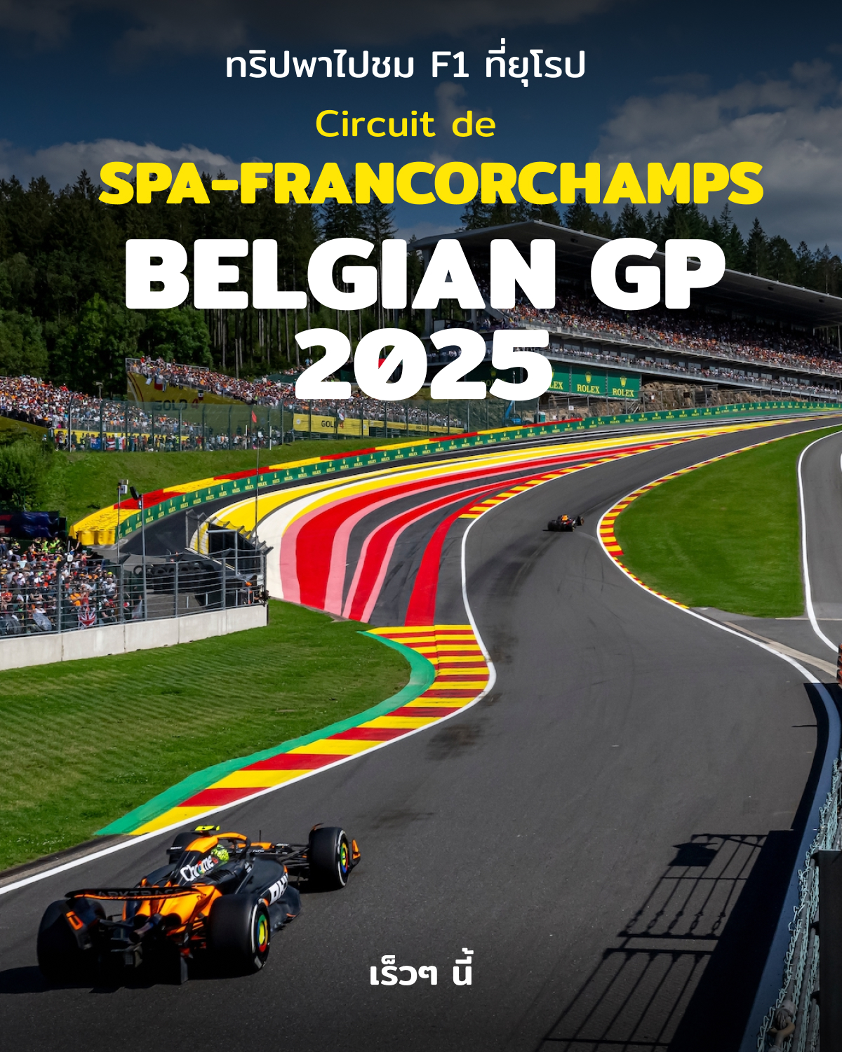Belgian GP 2025 (โปรดรอกำหนดการเดินทาง) - หัดดู F1