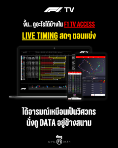 แนะนำ F1 TV เพื่อแฟนพันธุ์แท้ Formula 1 - หัดดู F1